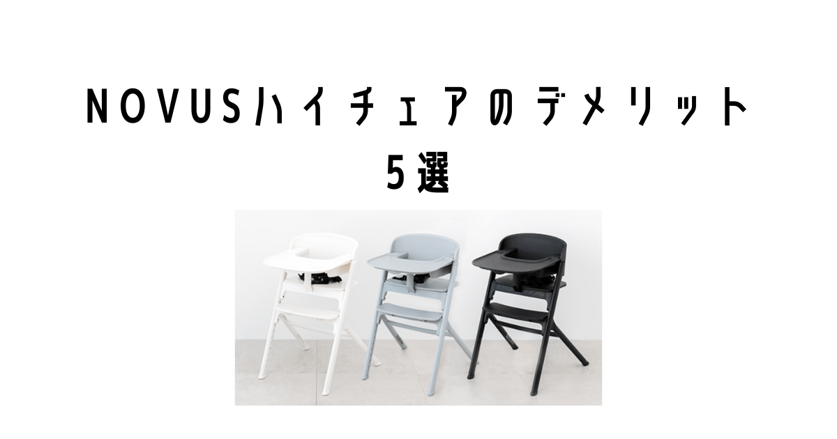 NOVUSハイチェアのデメリット5選 | ワーママライター・CELINAのブログ
